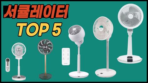 서큘레이터 추천 신일 쿠쿠 듀플렉스 보국전자 대웅모닝컴 항공기 엔진을 모티브로 디자인을 설계 바람은 강력하게 소리는 조용하게 서큘레이터 리뷰 순위 Top5 Youtube