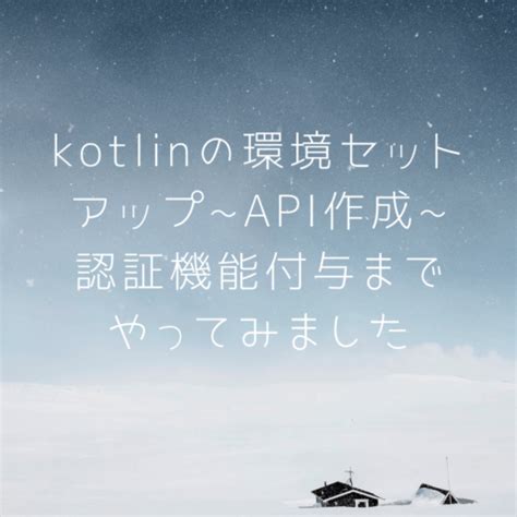 kotlinで書いたAPIをspring securityとkeycloakで保護した話IntelliJでkotlin Spring Boot で開発環境を構築API作成認証機能付加