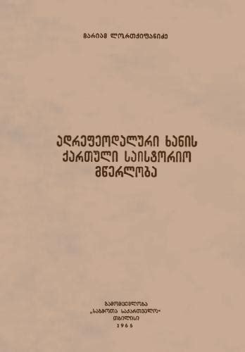 ადრეფეოდალური ხანის ქართული საისტორიო მწერლობა ციფრული ბიბლიოთეკა