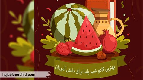 بهترین کادو شب یلدا برای دانش آموزان 10 هدیه شگفت انگیز