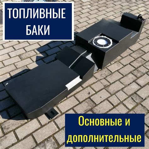 Топливные баки — DRIVE2