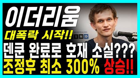 이더리움 덴쿤 이더리움 대폭락 시작 덴쿤 업그레이드 완료로 호재 소실수수료 대폭 인하 수혜 코인 비탈릭 부테린은 알려