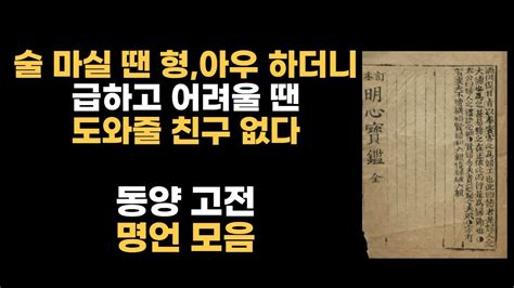 동양고전에서 배우는 인생 조언 명심보감 사기 논어 한비자 중용 채근담 명언모음 오디오북 Youtube