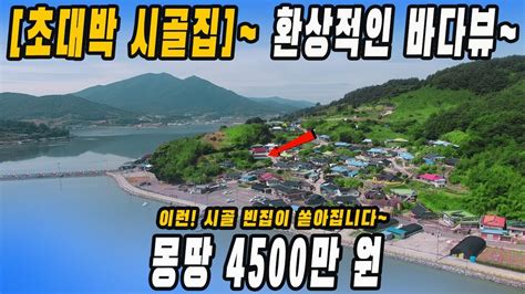 [급매물] 어촌 마을 시골 촌집 빈집 급매~ 진짜 헐값에 직거래 내놓습니다~ 멋진 바다뷰가 일품~ Youtube