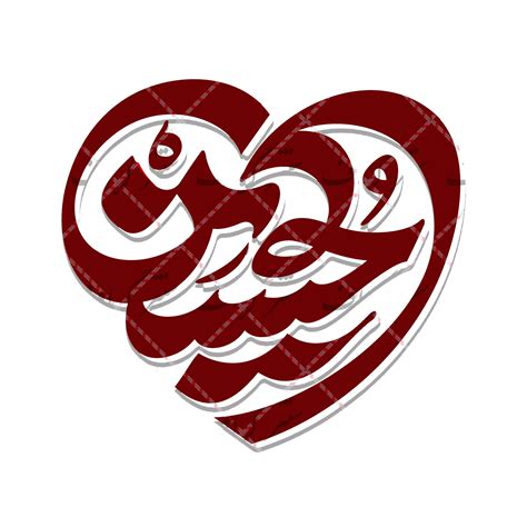 تایپوگرافی حسین کالیگرافی حسین سنتر گراف