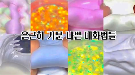 은근히 기분 나쁜 대화법들 시리즈 시리즈 액괴 액괴시액 대규모 대규모 시리즈 대규모 시리즈 액괴 대시액 우빈님 우빈님 영상 Youtube