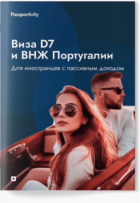 Виза D7 в Португалию в 2024 ВНЖ для финансово независимых лиц