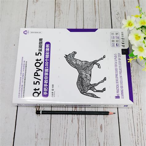 Qt 5 PyQt 5实战指南手把手教你掌握100个精彩案例C Python跨平台软件研发教程书籍 Qt网络应用程序开发技术控件应用 虎窝淘