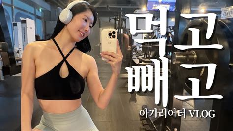 Vlog 주 3회 운동 먹고 빼고 아가리어터 브이로그 유지어터 필라테스강사 홈트 생일파티 원정운동 파전에 막걸리 양꼬치 운동영상 Youtube