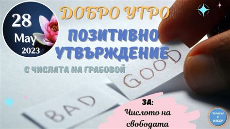 ПОЗИТИВНО УТВЪРЖДЕНИЕ с ЧИСЛАТА на ГРАБОВОЙ ЗА 28 05 2023г Youtube