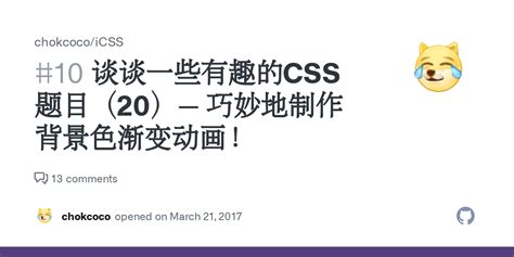 谈谈一些有趣的css题目（20） 巧妙地制作背景色渐变动画！ · Issue 10 · Chokcocoicss · Github
