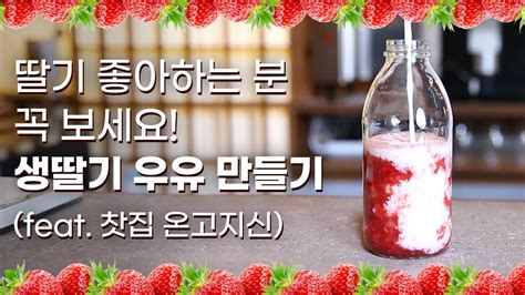 딸기 덕후 모여라 생딸기 우유 만드는 방법 딸기라떼 Youtube