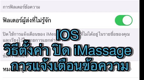 Ios วิธีตั้งค่า ปิด Imassage การแจ้งเตือนข้อความ Youtube