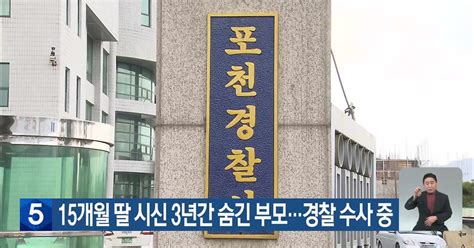 15개월 딸 시신 3년간 숨긴 부모경찰 수사 중