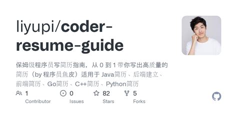 coder resume guide 程序员鱼皮的写简历指南（保姆级）1、基本写法 md at master · liyupi coder