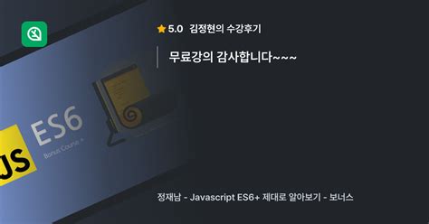 김정현의 생생한 수강후기 Javascript Es6 제대로 알아보기 보 인프런 수강평