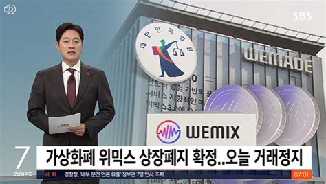 위믹스 상장 폐지 가처분 기각돼 예정대로 오늘 폐지 수순 밟는다 3분전