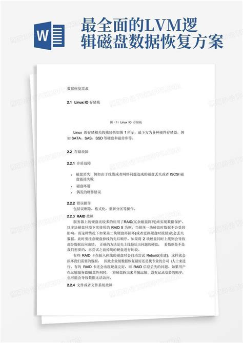 最全面的lvm逻辑磁盘数据恢复方案 Word模板下载编号lzvaxmzb熊猫办公