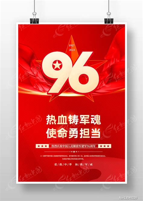 红色大气八一建军节海报图片下载红动中国