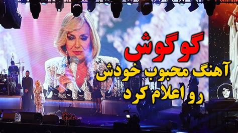 گوگوش آهنگ محبوب خودش رو اعلام کرد Youtube