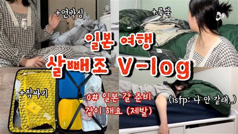🇯🇵혼여 브이로그0 J 시청금지🙅🏻‍♀️ 긴급여권 발급부터 택배언박싱룩북 캐리어 짐싸기까지 이대로 가도 괜찮은