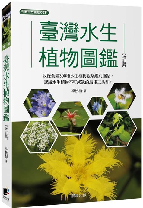 臺灣水生植物圖鑑（增訂版） Pchome 24h購物