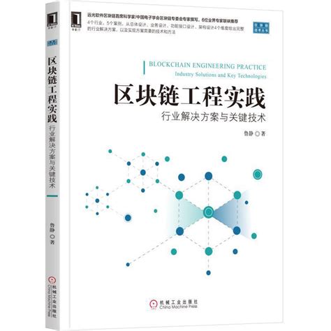 区块链工程实践：行业解决方案与关键技术 虎窝淘