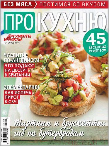 АиФ Про кухню №1 2020 Обсуждение на Liveinternet Российский Сервис Онлайн Дневников Ethnic