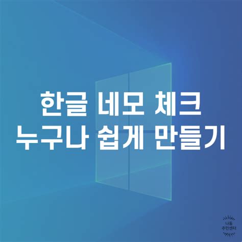 한글 네모 체크 표시 만들기 생각보다 쉬운데 네이버 블로그