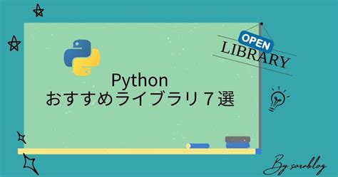 保存版Pythonのおすすめ便利ライブラリ 選初心者必見