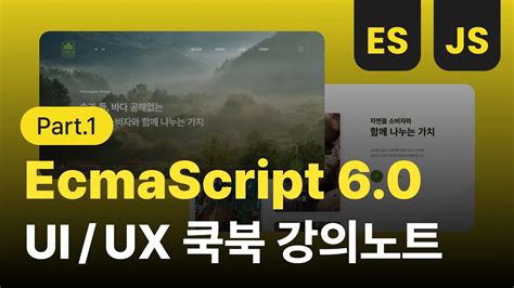 Ecmascript 60를 활용한 Uiux Cookbook쿡북 강의노트 Part1 Youtube