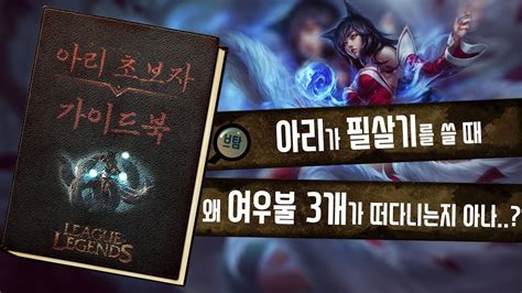 18 아리 기본강의 아리 스킬콤보패시브 설명 Youtube