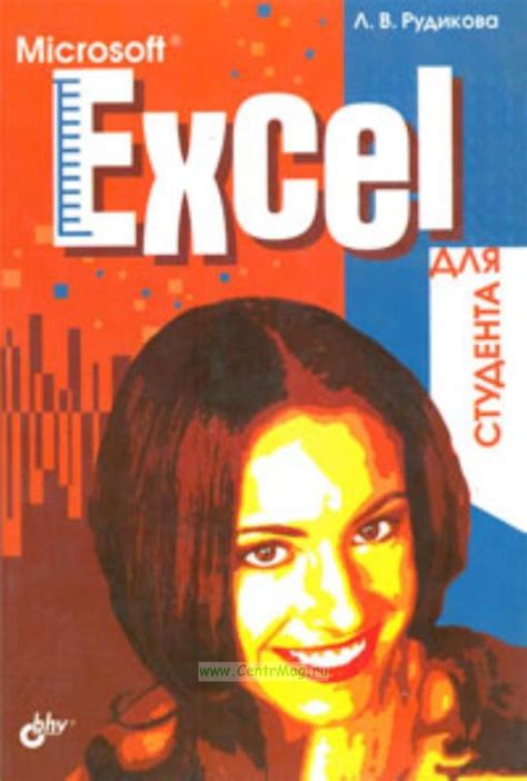 Microsoft Excel для студента Isbn 978 5 94157 480 3 купить книгу в интернет магазине