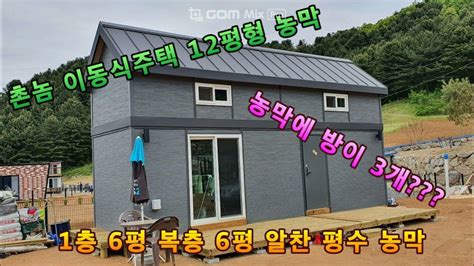 촌놈이동식주택 12평형 1자평농막타이니하우스인허가용 제작가능 이동식목조주택 Youtube