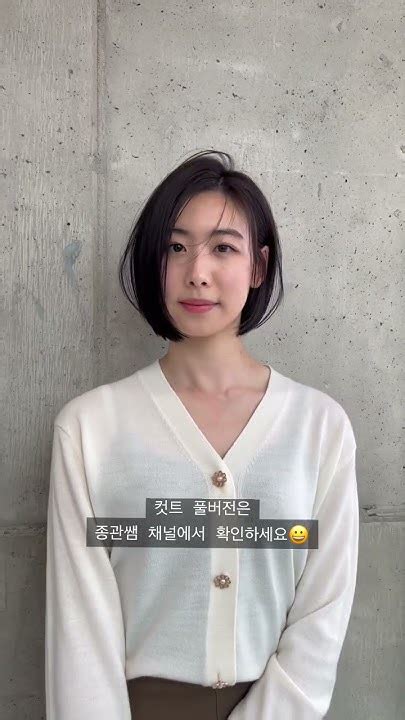 단발의 정석 ️ 성수동미용실시드더뷰티칼단발 Youtube
