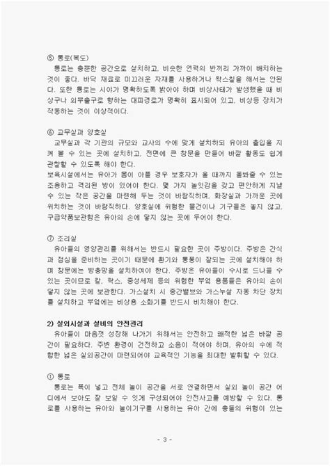 보육시설의 안전관리와 예방대책 및 사례분석