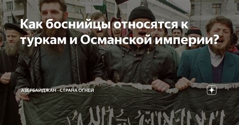Как боснийцы относятся к туркам и Османской империи Азербайджан страна огней Дзен