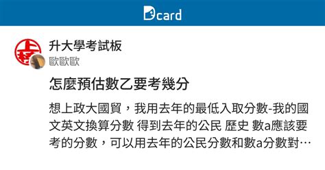 怎麼預估數乙要考幾分 升大學考試板 Dcard