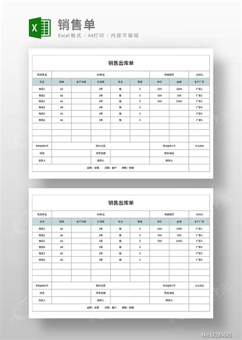 产品通用销售出库单模板下载 红动中国