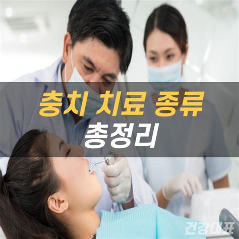 충치 치료 종류 총정리