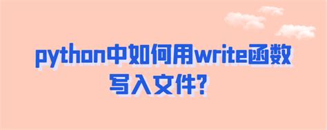 Python中write函数用法详解python用write方法写文字 不念博客