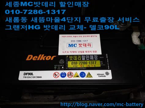세종밧데리 세종배터리 새롬동 새뜸마을4단지 무료출장 그랜저hg 밧데리 교체델코90l 네이버 블로그