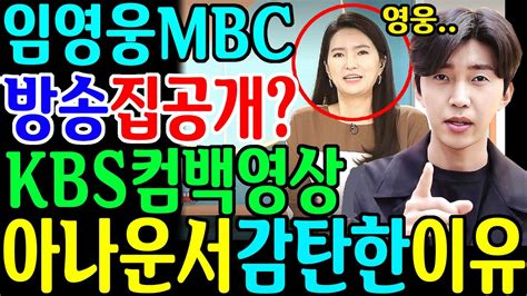 임영웅 Mbc방송 집공개 Kbs 컴백예고 영상 아나운서 감탄한 이유 전 방송사 섭외요청 이유 신곡사랑해 사랑은늘도망가 별빛같은나의사랑아 은하스타 Youtube