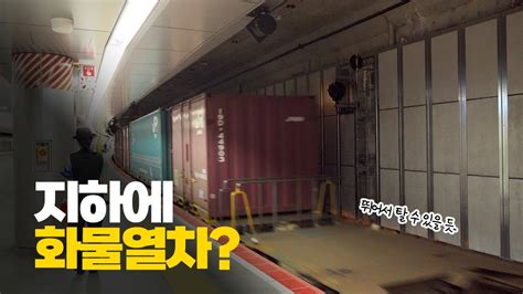 지하 승강장으로 지나가는 컨테이너 화물열차 왠지 뛰어서 타고싶은 🏃 Youtube