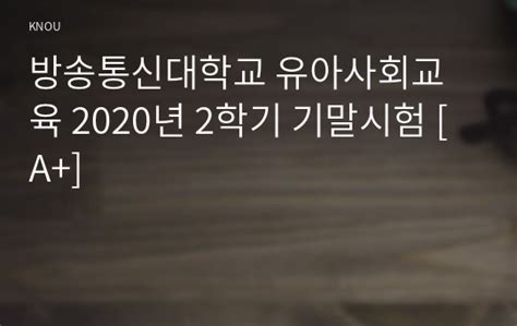 방송통신대학교 유아사회교육 2020년 2학기 기말시험 A 방송통신대