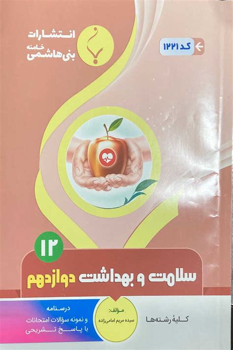خریدفروشدانلودقیمت کتاب دست دوم سلامت و بهداشت دوازدهم کلیه رشته ها