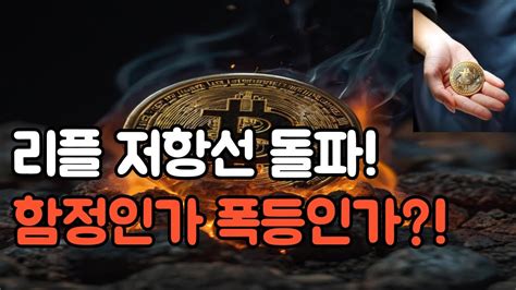 리플의 반등끝이 아닌 시작일까 비트코인 리플전망 이더리움 리플 Youtube