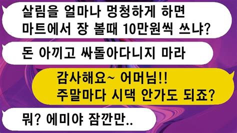 매달 300만원씩 돈을 빌려달라는 시어머니 없다고 하니 카드 사용내역서를 요청하시네요 시어머니가 스스로 문제를 만들게 되는 상황인데 Youtube