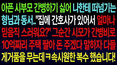 【사연열차①】아픈 시부모 간병하기 싫어 내게 떠넘기는 형님과 동서어머님 간호사한테 맡기는게 맞죠 그순간 시모가 간병비로 10억짜리 주택팔아 내게 주겠다는데ㅋㅋ