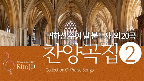 찬양곡집2 귀하신 주여 날 붙드사 외 찬양곡집2 20곡 Youtube Music